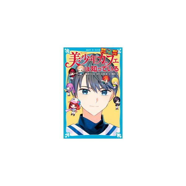 悠飛に彼女ができたとの噂に、複雑な思いの彩。そんな折、アイドル並みのイケメンがキャストを務めるカフェに誘われ、足を踏み入れる。一方、ＫＺ会議を招集した若武は、有名ブランドのニセ物をつかまされて…。■カテゴリ：中古本■ジャンル：文芸 小説一般...