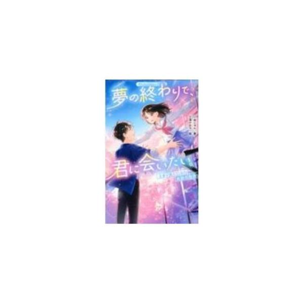 ジャングルジムから落ちたことをきっかけに正夢を見るようになった鳴海は、夢で見た通り、雅紀と出会う。鳴海は、自分と同じように孤独を抱える雅紀に惹かれていき、正夢で見たことをヒントに雅紀を救おうとするが…。■カテゴリ：中古本■ジャンル：文芸 小...