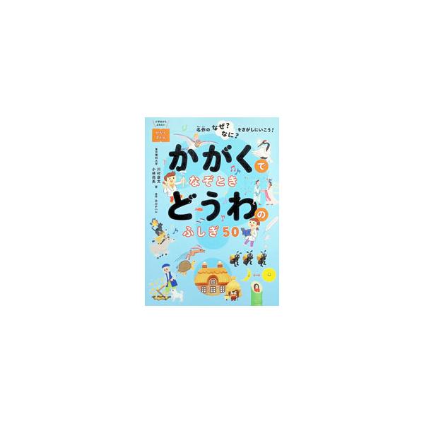 「ブレーメンのおんがくたい」「おやゆびひめ」「うらしまたろう」…。音や動植物、雲、宇宙などのふしぎが楽しめる１５の童話を収録。また、お話のふしぎを科学の視点で読み解くとともに、関連する実験・工作も紹介する。■カテゴリ：中古本■ジャンル：産業...