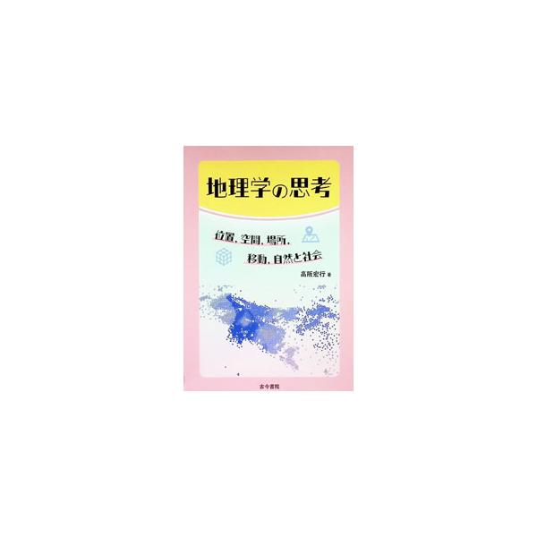 位置、空間、場所、地域、移動、自然と社会といった、地理学の基本概念について解説。それぞれどのような考えに基づいて構成され、どのように扱えばよいのかを丁寧に解説する。景観の捉え方、地誌学の方法論も取り上げる。■カテゴリ：中古本■ジャンル：料理...