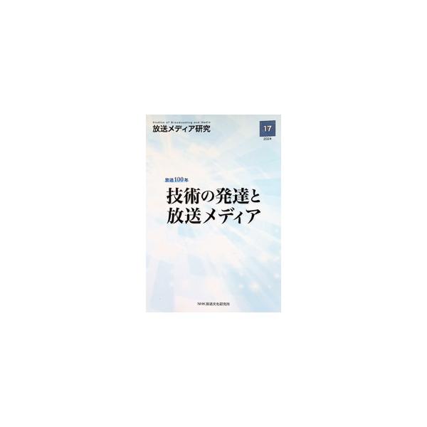 多メディア化が進む社会の中枢的機能としての放送メディアを対象に論証する研究誌。第１７号では、２０２５年の放送開始１００年を前に、放送技術の発達に焦点を当て、それが放送をどう変え、社会に何をもたらしたかを考察。■カテゴリ：中古本■ジャンル：産...
