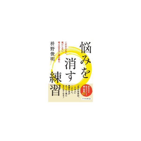禅の世界に一歩踏み込めば、“消せない”悩みなど、何ひとつありません−。「不安」「評価」が平気になる練習、「失敗」「後悔」を引きずらない練習、「損得」「白黒」で動かない練習など、心を軽くする６７の禅の知恵を紹介。■カテゴリ：中古本■ジャンル：...