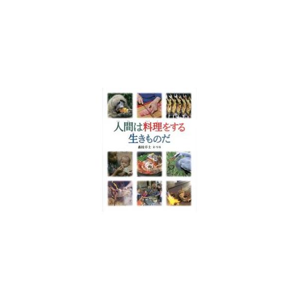 人間は料理をすることで、そのままでは食べられないものも、食べられるようにする。とってくる・育てる・買ってくるといった食べものを手にいれるところから、下ごしらえをして料理し、口にするまでを、写真とともにたどる。■カテゴリ：中古本■ジャンル：産...