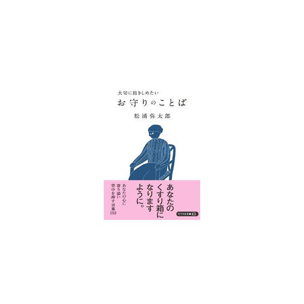 大丈夫と言い聞かせる。「いつもしあわせ」と考える。時には自分を疑う。行動であらわす。見ている人はいる…。ていねいな生き方を重ねてきた著者による、あなたの心に寄り添い背中を押す１５５の言葉を収録。■カテゴリ：中古本■ジャンル：ビジネス 自己啓...