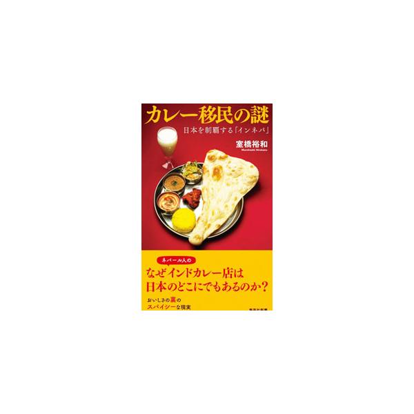 日本のいたるところで見かける格安インドカレー店。そのほとんどがネパール人経営で、どの店も同じメニューなのはなぜか？　「インネパ」と呼ばれるこれらの店が日本で増殖していった謎を追ったノンフィクション。■カテゴリ：中古本■ジャンル：政治・経済・...