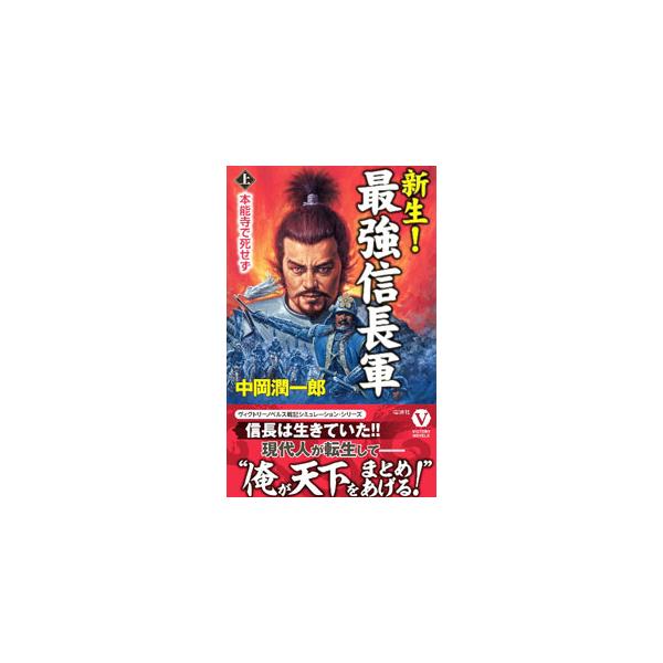 本能寺の変の直前、異変によって令和に光明寺一久として転生した織田信長は、後世の知識を活かし、明智光秀と和解。３ケ月の雲隠れの後、家臣の前に現れ…。生まれかわった最強軍が、天下取りに邁進する戦国シミュレーション。■カテゴリ：中古本■ジャンル：...