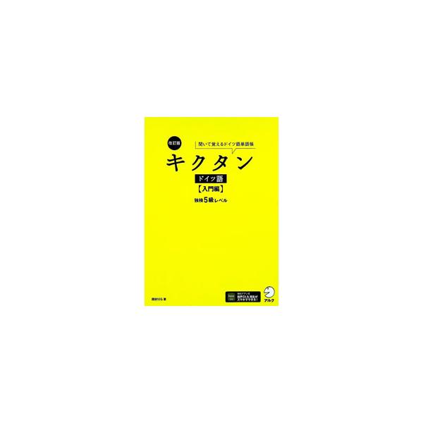 ■カテゴリ：中古本■ジャンル：産業・学術・歴史 その他外国語■出版社：アルク■出版社シリーズ：■本のサイズ：単行本■発売日：2024/03/01■カナ：キクタンドイツゴニュウモンヘンカイテイバン オカムラリラ