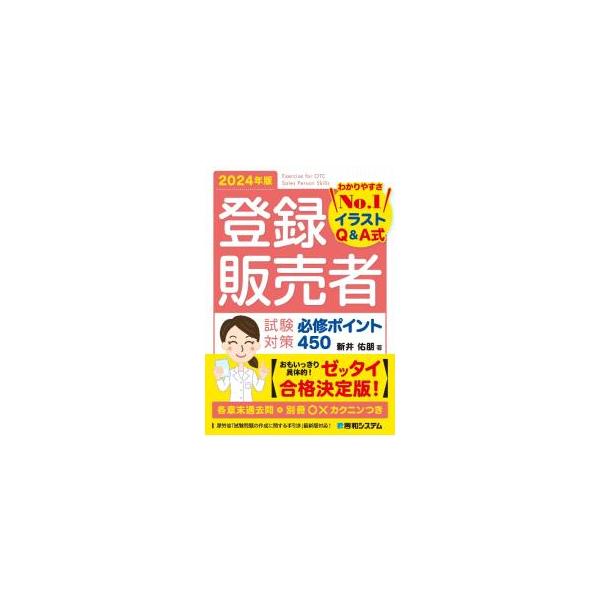■カテゴリ：中古本■ジャンル：スポーツ・健康・医療 医療■出版社：秀和システム■出版社シリーズ：■本のサイズ：単行本■発売日：2024/03/01■カナ：トウロクハンバイシャシケンタイサクヒッシュウポイントヨンヒャクゴジュウ アライユウホウ