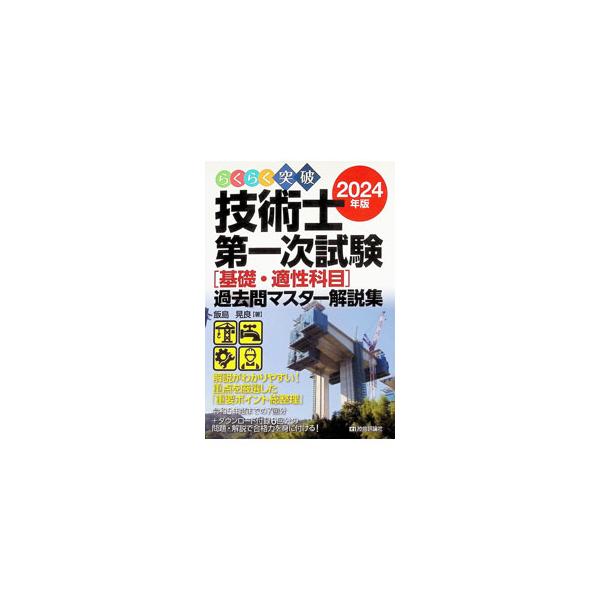 ■カテゴリ：中古本■ジャンル：産業・学術・歴史 技術・テクノロジー■出版社：技術評論社■出版社シリーズ：■本のサイズ：単行本■発売日：2024/04/01■カナ：ラクラクトッパギジュツシダイイチジシケンキソテキセイカモクカコモンマスターカイ...
