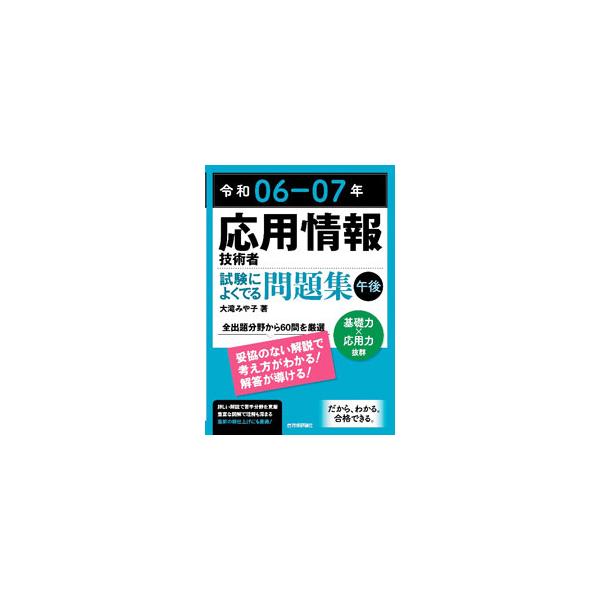 ■カテゴリ：中古本■ジャンル：女性・生活・コンピュータ コンピューター・インターネットその他■出版社：技術評論社■出版社シリーズ：■本のサイズ：単行本■発売日：2024/04/01■カナ：オウヨウジョウホウギジュツシャシケンニヨクデルモンダ...