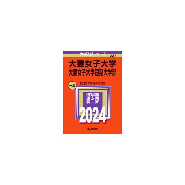 ■カテゴリ：中古本■ジャンル：産業・学術・歴史 学術その他■出版社：教学社■出版社シリーズ：大学入試シリーズ■本のサイズ：単行本■発売日：2023/08/10■カナ：オオツマジョシダイガクオオツマジョシダイガクタンキダイガクブ２０２４ネンバ...