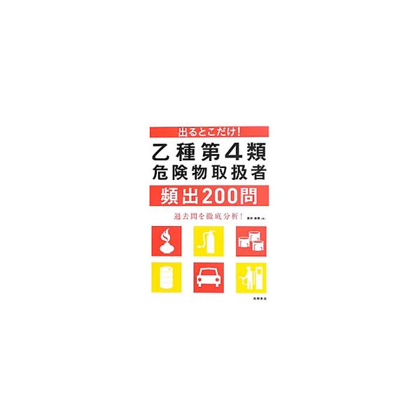 ■カテゴリ：中古本■ジャンル：政治・経済・法律 社会その他■出版社：高橋書店■出版社シリーズ：■本のサイズ：単行本■発売日：2021/01/30■カナ：デルトコダケオツシュダイ４ルイキケンブツトリアツカイヒンシュツ２００モン サカイミホ