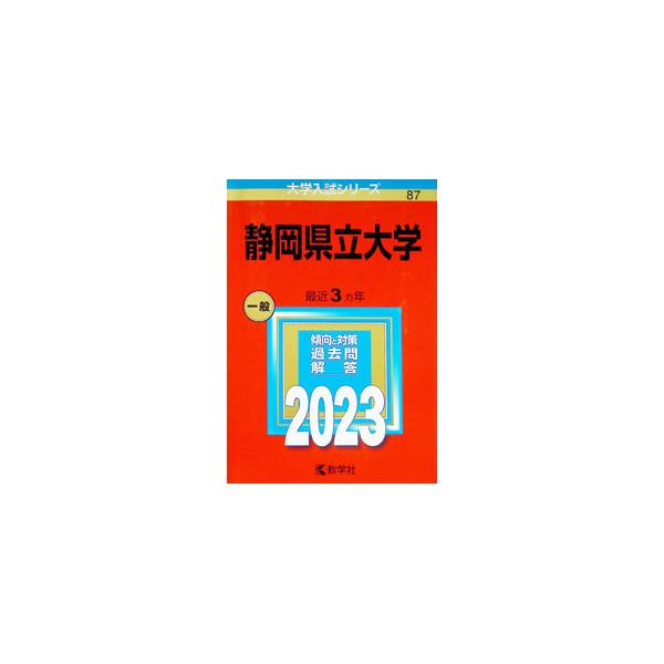 ■カテゴリ：中古本■ジャンル：産業・学術・歴史 学術その他■出版社：教学社■出版社シリーズ：大学入試シリーズ■本のサイズ：単行本■発売日：2022/10/25■カナ：シズオカケンリツダイガク２０２３ネンバン キョウガクシャヘンシュウブ