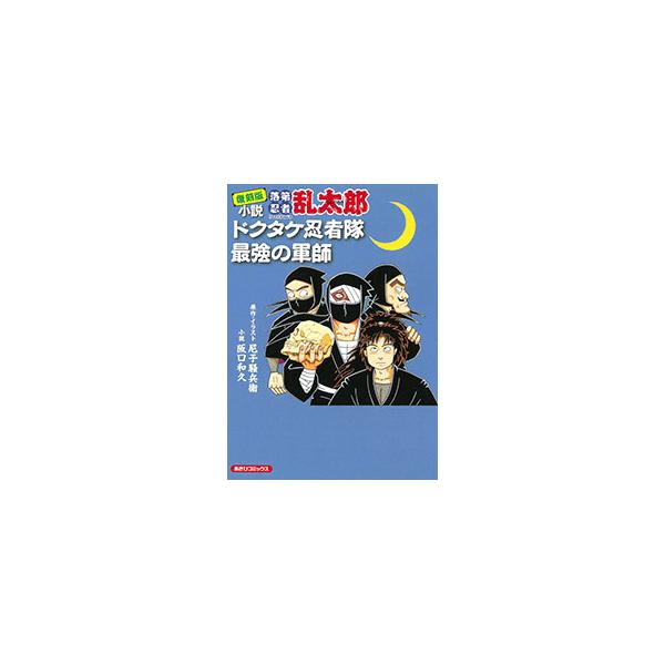 ■カテゴリ：中古コミック■ジャンル：復刻・愛蔵・文庫■出版社：朝日新聞出版■掲載紙：あさひコミックス■本のサイズ：Ｂ６版■発売日：2024/04/22■カナ：ショウセツラクダイニンジャランタロウドクタケニンジャタイサイキョウノグンシフッコク...
