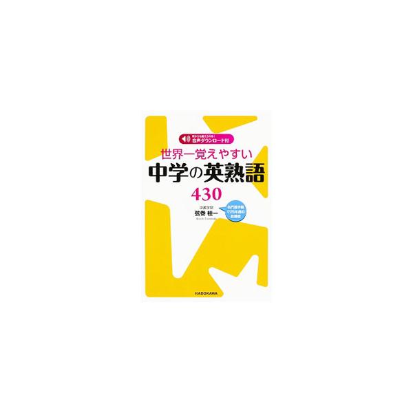 ■カテゴリ：中古本■ジャンル：産業・学術・歴史 英語■出版社：ＫＡＤＯＫＡＷＡ■出版社シリーズ：■本のサイズ：単行本■発売日：2016/04/09■カナ：セカイイチオボエヤスイチュウガクノエイジュクゴ４３０ ツルマキケイイチ
