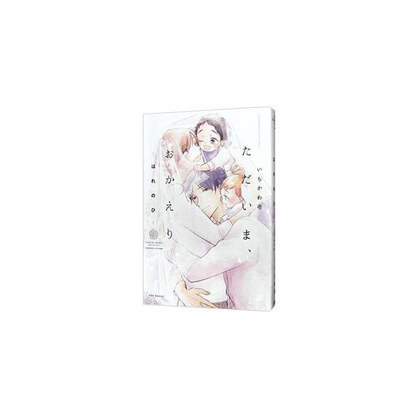 ■カテゴリ：中古コミック■ジャンル：ボーイズラブ■出版社：ふゅーじょんぷろだくと■掲載紙：オメガバース　プロジェクト　コミックス■本のサイズ：Ｂ６版■発売日：2024/04/24■カナ：タダイマオカエリハレノヒ イチカワイチ