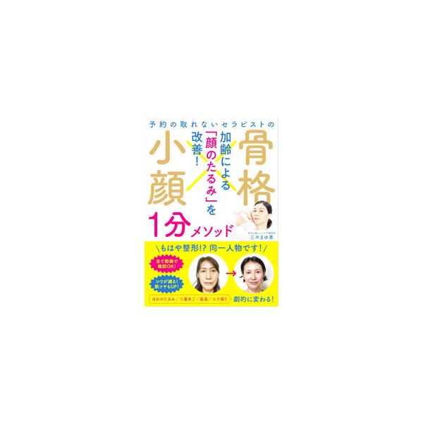 １日１回、１分でＯＫ。特別な道具は不要。２２個ある顔の骨のパーツを動かして、加齢によりゆがんだ状態からきれいな球状へ戻す「骨格小顔メソッド」を紹介する。解説動画を視聴できるＱＲコード付き。■カテゴリ：中古本■ジャンル：女性・生活・コンピュー...