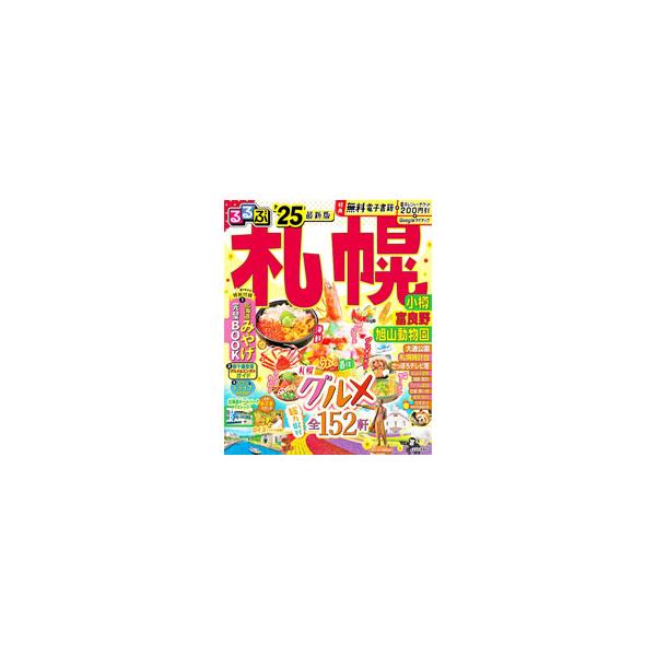 札幌のグルメや観光スポットのほか、小樽、富良野・美瑛・旭川をガイド。取り外せる３大特別付録、電子書籍＆クーポン＆Ｇｏｏｇｌｅマイマップのコード付き。データ：２０２４年１月現在。超ちいサイズも同時刊行。■カテゴリ：中古本■ジャンル：料理・趣味...