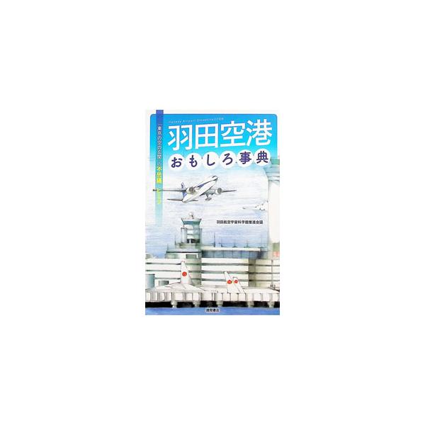 「羽田空港は日本のサグラダ・ファミリア」「最初の乗客は鈴虫と松虫」「３５番スポットで松田聖子が熱唱」…。日本一利用客の多い羽田空港の歴史や施設、最新のサービスやグルメなど、羽田空港とその周辺を徹底解説する。■カテゴリ：中古本■ジャンル：産業...