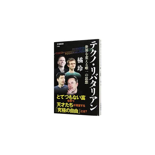 とてつもない富を手にしたとてつもない賢いＩＴ成功者たちは、既存の民主主義を超越する新たな政治思想を模索している。彼らはいかに世界を変えるのか。最先端思想の全貌を徹底解説する。『文藝春秋』掲載を加筆し新書化。■カテゴリ：中古本■ジャンル：政治...