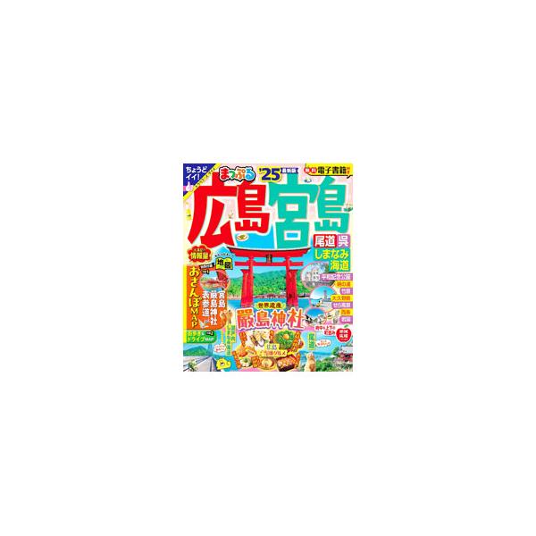 世界遺産宮島・嚴島神社、広島タウン、尾道、しまなみ海道、呉などをガイド。取り外せる２大付録、電子書籍をダウンロードできるＱＲコード付き。データ：２０２３年１１月〜２０２４年２月現在。■カテゴリ：中古本■ジャンル：料理・趣味・児童 地図・旅行...