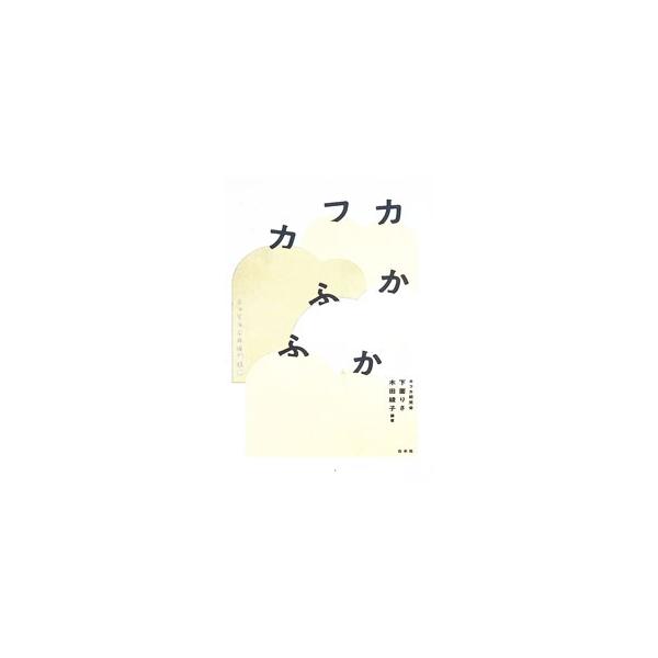 魅力的なキャラがいっぱい登場し、出だしも面白い。描かれる世界は謎だらけ。そんなカフカ作品のとっておきの場面と、それをどう読んだのかを、カフカ研究会の研究者が紹介する。■カテゴリ：中古本■ジャンル：文芸 小説一般■出版社：白水社■出版社シリー...