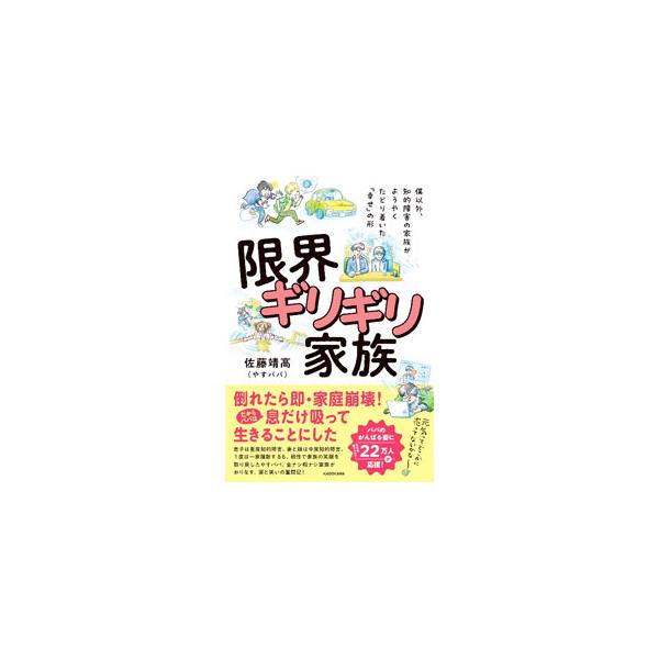 息子は重度知的障害、妻と娘は中度知的障害。倒れたら即・家庭崩壊。だからパパは息だけ吸って生きることにした−。１度は一家離散するも、根性で家族の笑顔を取り戻したパパ。金ナシ暇ナシ家族がおりなす、涙と笑いの奮闘記。■カテゴリ：中古本■ジャンル：...