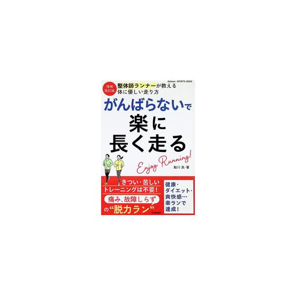 きつい・苦しいトレーニングは不要。痛み、故障しらずの“脱力ラン”で健康を手に入れよう！　整体師ランナーが、正しいストレッチ＆ケア方法、体に負担をかけない走り方、ビギナーのためのフルマラソン攻略法を紹介する。■カテゴリ：中古本■ジャンル：スポ...