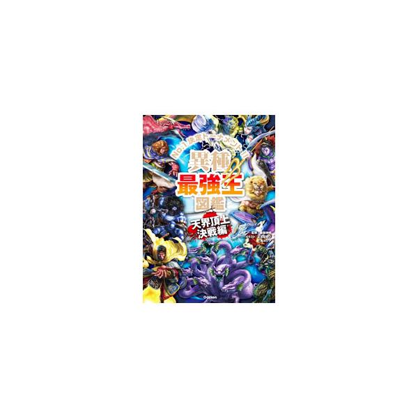 ヘラクレスｖｓトール、安倍晴明ｖｓファイヤー・ドレイク…。王者の中の王者は誰だ？　神と英雄とドラゴンによる、究極＆至高の座をかけたトーナメント戦をイラストで紹介する。■カテゴリ：中古本■ジャンル：産業・学術・歴史 宗教その他■出版社：Ｇａｋ...
