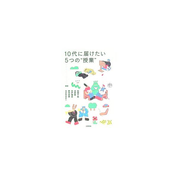 学校では学ぶ機会がほとんどないけれど、本当は身近で大切な問題がある。ジェンダー、貧困、不登校、障害、動物という５つのテーマで、自分とはちがう生き方をしている人たちと、本当の意味で出会う授業。■カテゴリ：中古本■ジャンル：政治・経済・法律 社...