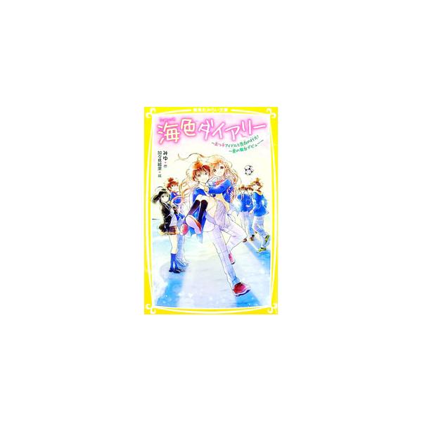 中１の結亜の家は、海の近くの下宿屋さん。アイドルユニット「橘兄弟」の五つ子たちが下宿している。舞台に挑戦することになった長男の一星が、人気モデルの加恋に告白されて！？　海のそばの胸キュンストーリー第１２弾。■カテゴリ：中古本■ジャンル：文芸...