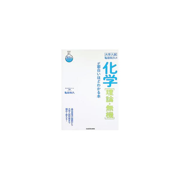 ■カテゴリ：中古本■ジャンル：産業・学術・歴史 化学■出版社：ＫＡＤＯＫＡＷＡ■出版社シリーズ：■本のサイズ：単行本■発売日：2024/03/01■カナ：ダイガクニュウシカメダカズヒサノカガクリロンムキガオモシロイホドワカルホン カメダカズヒサ