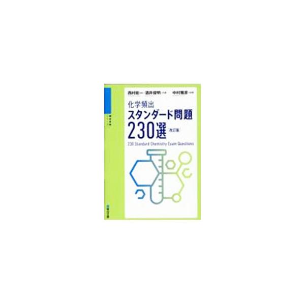 ■カテゴリ：中古本■ジャンル：産業・学術・歴史 化学■出版社：駿台文庫■出版社シリーズ：■本のサイズ：単行本■発売日：2024/03/01■カナ：カガクヒンシュツスタンダードモンダイニヒャクサンジッセン ニシムラヨシカズ