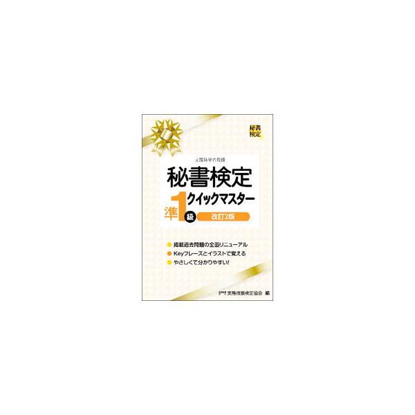 ■カテゴリ：中古本■ジャンル：ビジネス 企業・経営■出版社：早稲田教育出版■出版社シリーズ：■本のサイズ：単行本■発売日：2024/03/01■カナ：ヒショケンテイジュンイッキュウクイックマスター ジツムギノウケンテイキョウカイ