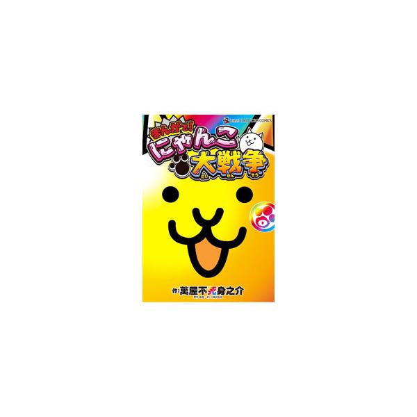 ■カテゴリ：中古コミック■ジャンル：少年■出版社：小学館■掲載紙：てんとう虫コミックス　ＳＰ■本のサイズ：Ｂ６版■発売日：2024/04/26■カナ：マンガデニャンコダイセンソウ ヨロズヤフジミノスケ