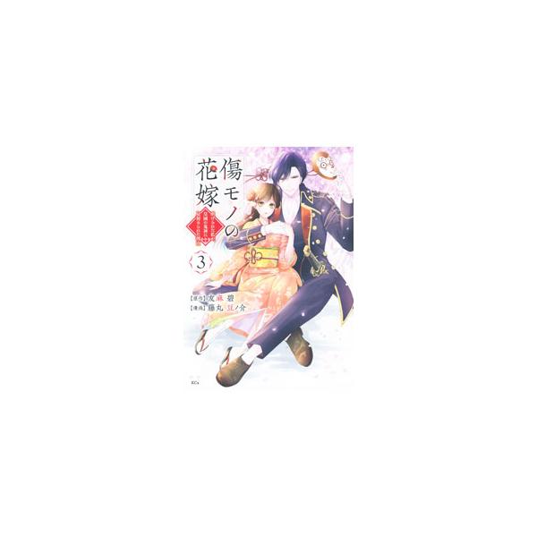 ■カテゴリ：中古コミック■ジャンル：レディースコミック■出版社：講談社■掲載紙：ＫＣｘ■本のサイズ：Ｂ６版■発売日：2024/04/30■カナ：キズモノノハナヨメシイタゲラレタワタシガコウコクノキジンニミソメラレタリユウ フジマルマメノスケ