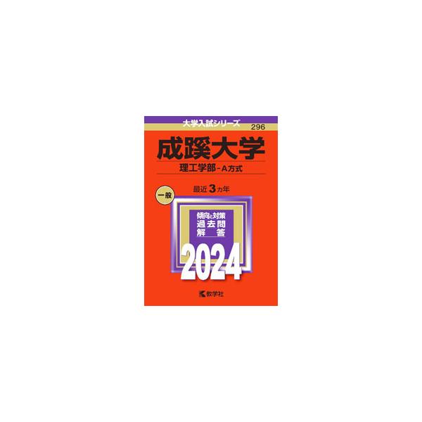 ■カテゴリ：中古本■ジャンル：産業・学術・歴史 学術その他■出版社：教学社■出版社シリーズ：■本のサイズ：単行本■発売日：2023/08/10■カナ：セイケイダイガクリコウガクブエーホウシキ２０２４ネンバン キョウガクシャヘンシュウブ