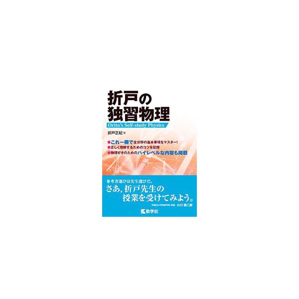 ■カテゴリ：中古本■ジャンル：産業・学術・歴史 物理学■出版社：教学社■出版社シリーズ：■本のサイズ：単行本■発売日：2018/04/10■カナ：オリトノドクシュウブツリ オリトマサノリ