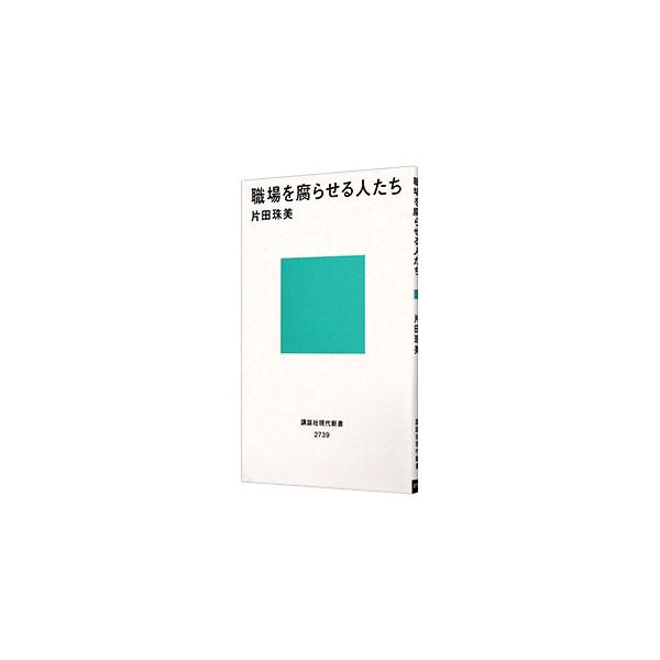 根性論を持ち込む上司、言われたことしかしない若手社員、いつも相手を見下す人、他人のせいにする人…。どんな職場にも必ずいるかれらは何を考えているのか。精神科医が豊富な臨床例から明かし、対処法を伝える。■カテゴリ：中古本■ジャンル：女性・生活・...