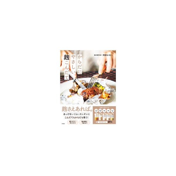 ごはんを簡単においしくしてくれて、からだにもいい麹を使った「麹こんだて」を紹介します。塩麹、しょうゆ麹、甘麹など、５種の麹調味料の作り方と、主菜、副菜、汁物などのレシピ９７品を収録。調理時間の目安も掲載。■カテゴリ：中古本■ジャンル：料理・...
