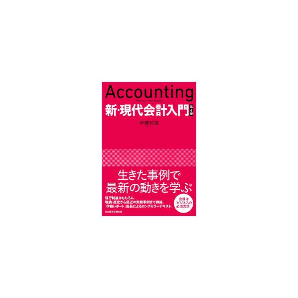 会計基準・制度から、企業の会計行動や会計現象の背後にある要因、実務事例までをわかりやすくまとめた現代会計のテキスト。ＩＦＲＳ導入企業の財務諸表を使って、日本基準との違いを徹底解説する。■カテゴリ：中古本■ジャンル：ビジネス 経理・会計■出版...