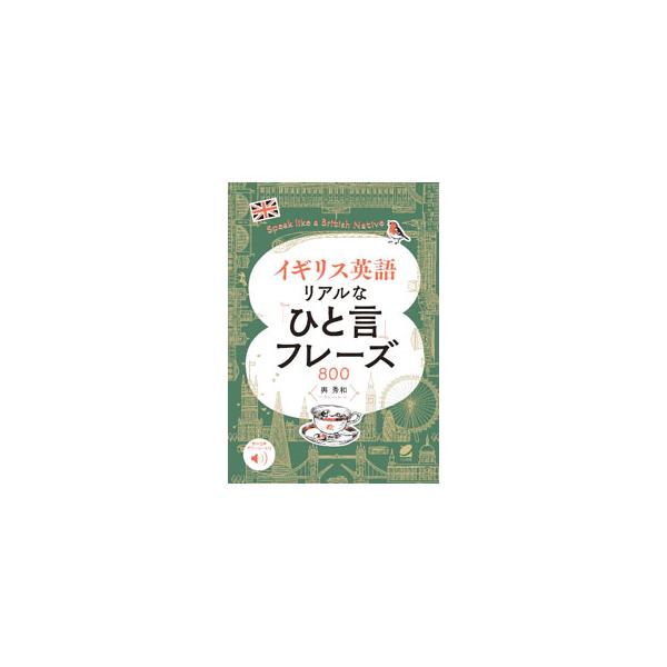 イギリス人ネイティブが使う生き生きとした表現を学ぼう！　「ネイティブは日常的に使っているけれど、日本人が知らない表現」をコンセプトに８００のフレーズを紹介。ＭＰ３形式の音声ダウンロードサービス付き。■カテゴリ：中古本■ジャンル：産業・学術・...