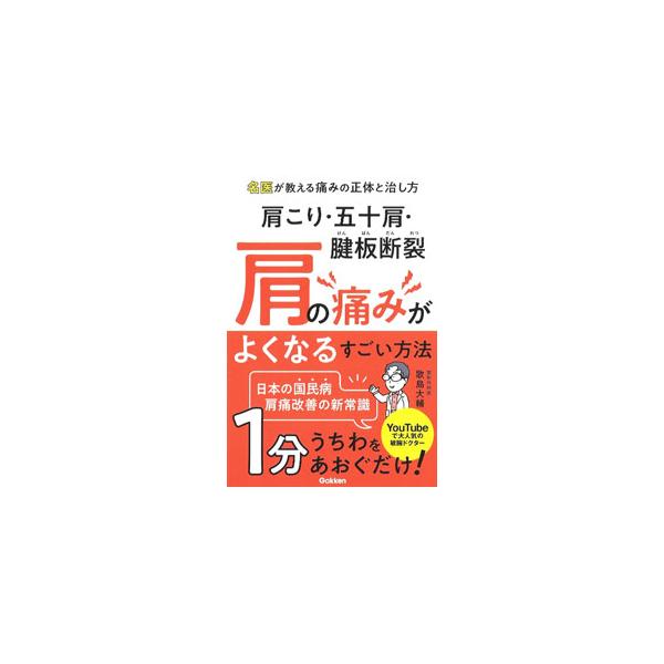 肩は、一生ケアをし続けないといけない、手のかかる関節。ＹｏｕＴｕｂｅで人気のドクターが、肩痛改善の新常識を解説し、うちわをあおぐだけの「１分肩トレ」や症状別の肩トレを紹介する。Ｑ＆Ａも収録。チェック欄あり。■カテゴリ：中古本■ジャンル：スポ...