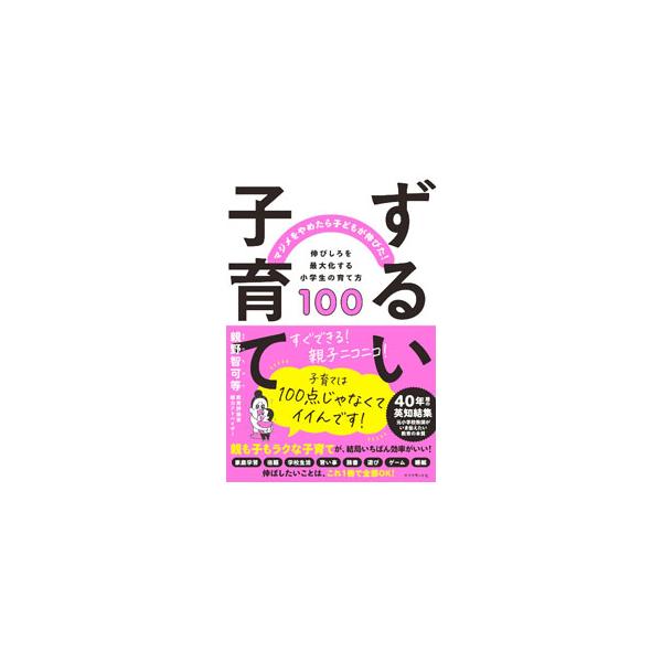 手を抜いたほうが子供は伸びる！　自立する！　しつけから、生活習慣、学校生活、勉強、非認知能力の身につけ方まで、親も子もラクで最大限の効果が上げられる「ずるい子育て」の実践方法を１００個紹介する。■カテゴリ：中古本■ジャンル：教育・福祉・資格...