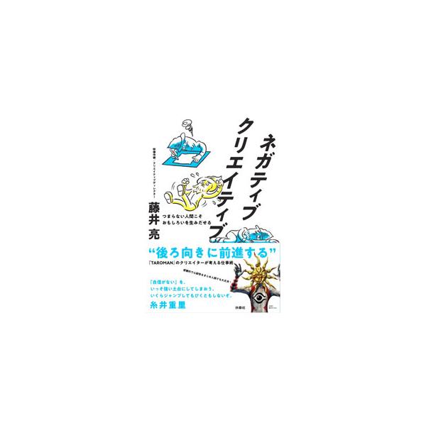 悲観的で心配性。おもしろいことは思いつかないし、突出したオリジナリティもない。プレゼンも下手、現場を盛り上げるのも向いてない…。そんなネガティブ思考を逆手に取った、クリエイター藤井亮の仕事術と創作論を公開する。■カテゴリ：中古本■ジャンル：...