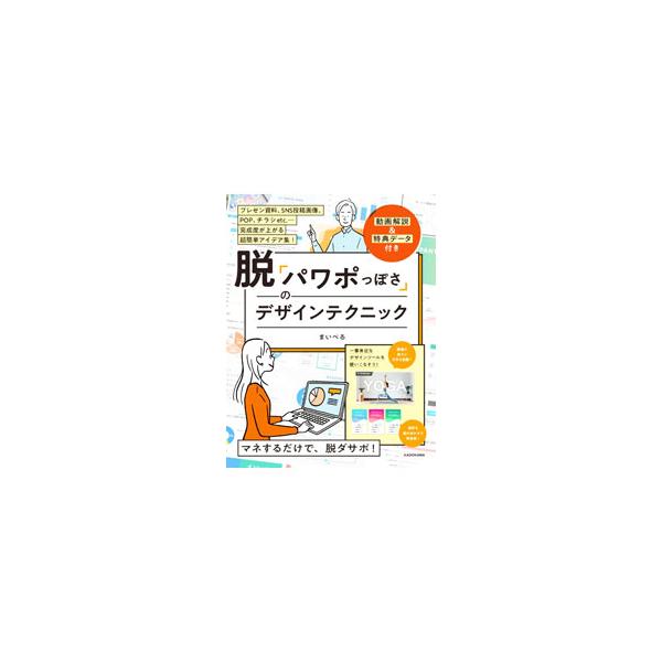 レイアウト、カラー・配色…。マネするだけで脱ダサポ！　パワーポイントでスタイリッシュな資料を作るための、８５の簡単テクニックを紹介する。動画が視聴できるＱＲコード、データがダウンロードできるパスワード付き。■カテゴリ：中古本■ジャンル：女性...