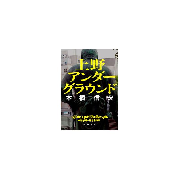 野暮ったさと地方色に彩られた庶民の街・上野。人はなぜこの街に引き寄せられるのか。横丁、路地裏、色街跡…。「東京最後の異界鶯谷」の著者が、昭和の怪しさが色濃く残る上野を訪ね歩き、その裏側と不思議な魅力を描く。■カテゴリ：中古本■ジャンル：料理...
