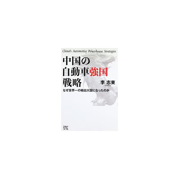 世界市場を席巻しようとしている中国製のＮＥＶ（新エネルギー車）。綿密な国家戦略に立脚する揺るぎのない「コスト」「性能」「サプライチェーン」での優位性など、世界最大の自動車強国を狙う戦略の全貌を明らかにする。■カテゴリ：中古本■ジャンル：産業...