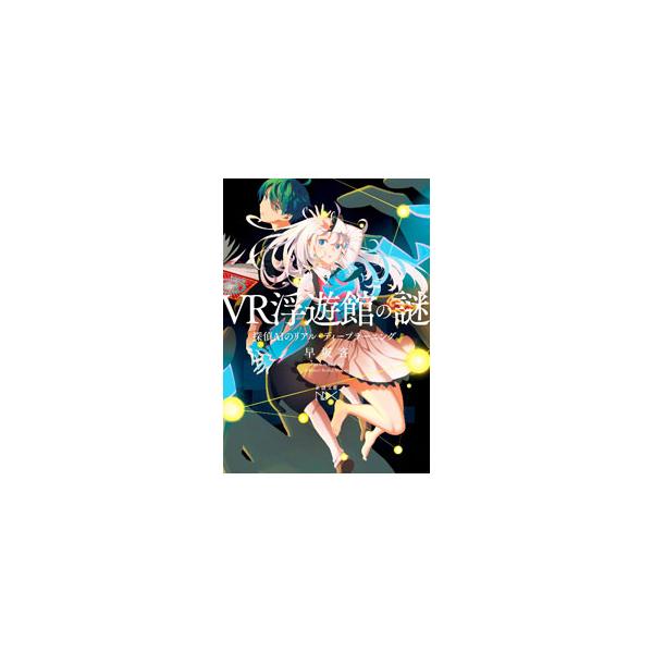 人工知能探偵・相以と助手の輔は世界初のフルダイブ型ＶＲに挑戦！　全ての物が浮遊する館で相以は魔法使いに変身し、犯人当てゲームの最速クリア法を提案するが…。Ｗｅｂマガジン『ｙｏｍ　ｙｏｍ』連載に加筆修正し文庫化。■カテゴリ：中古本■ジャンル：...