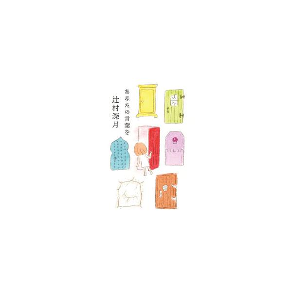 あの時、のみこんだひと言。いま感じている気持ち。その言葉はいつか必ず、あなたを助けてくれる−。作家・辻村深月が自らの体験を元にまっすぐに語りかけるエッセイ集。『毎日小学生新聞』連載を単行本化。■カテゴリ：中古本■ジャンル：文芸 エッセイ・対...